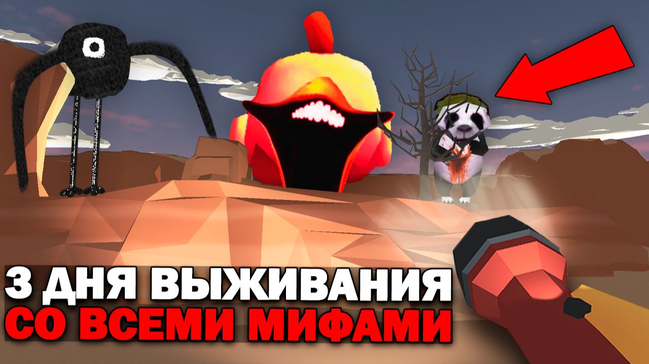 3 Дня Выживания с Самыми Жуткими Фазами Всех Мифов в Чикен Ган!