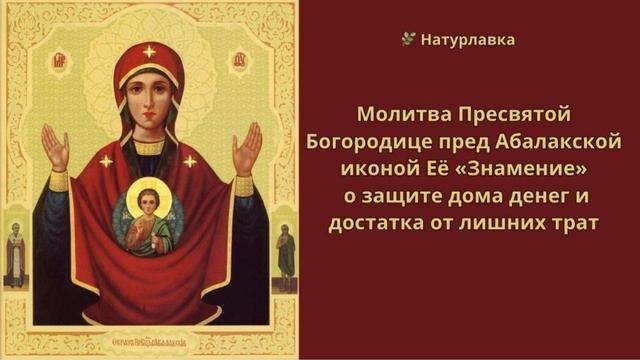 Молитва Пресвятой Богородице п о защите дома, денег и достатка от лишних трат