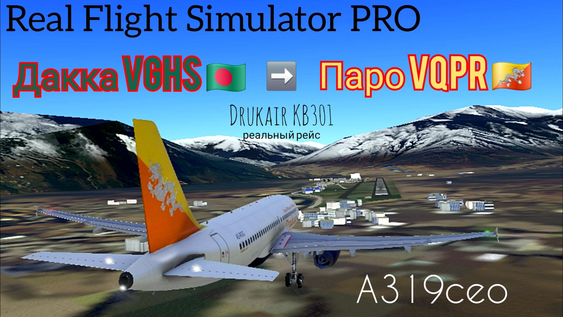 🔴 live | RFS Pro | Дакка VGHS 🇧🇩 — Паро VQPR 🇧🇹 | A319ceo | Drukair