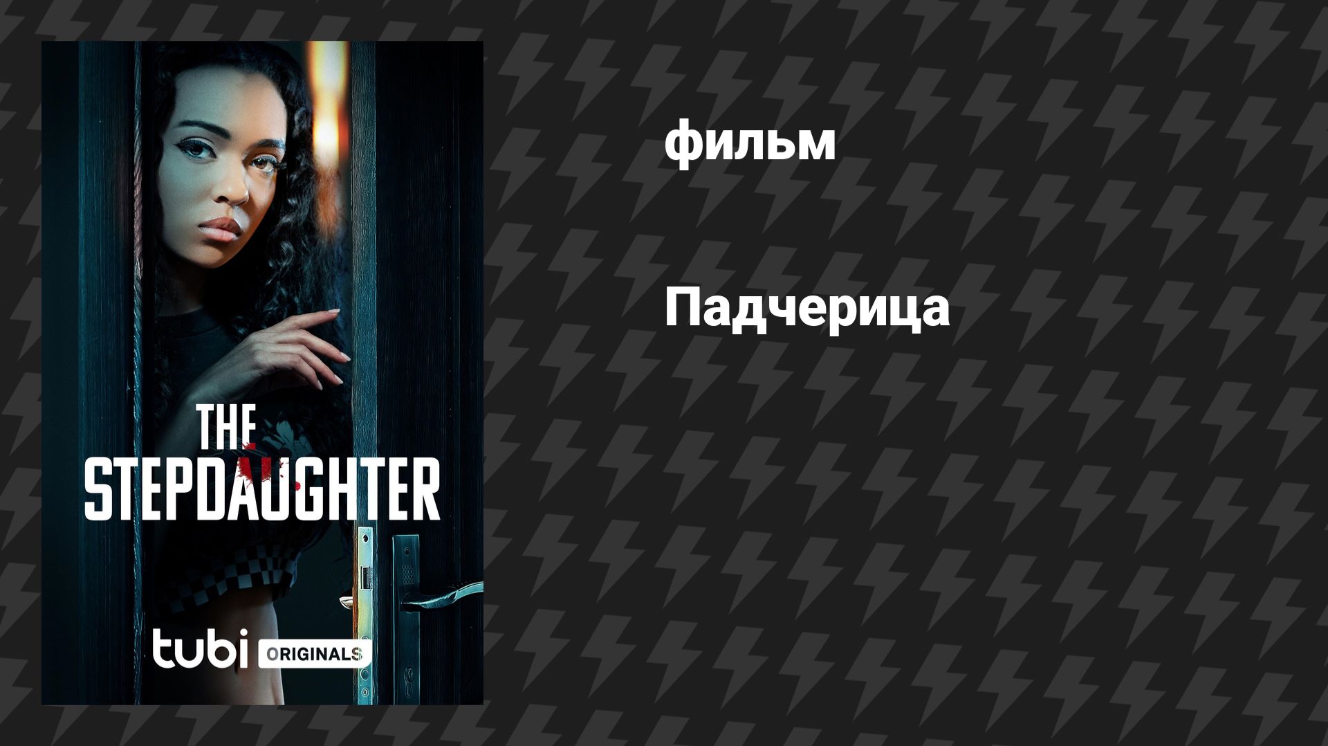 Падчерица (фильм, 2024)