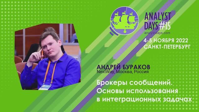 Analyst Days 15 — Андрей Бураков, Брокеры сообщений. Основы использования в интеграционных задачах