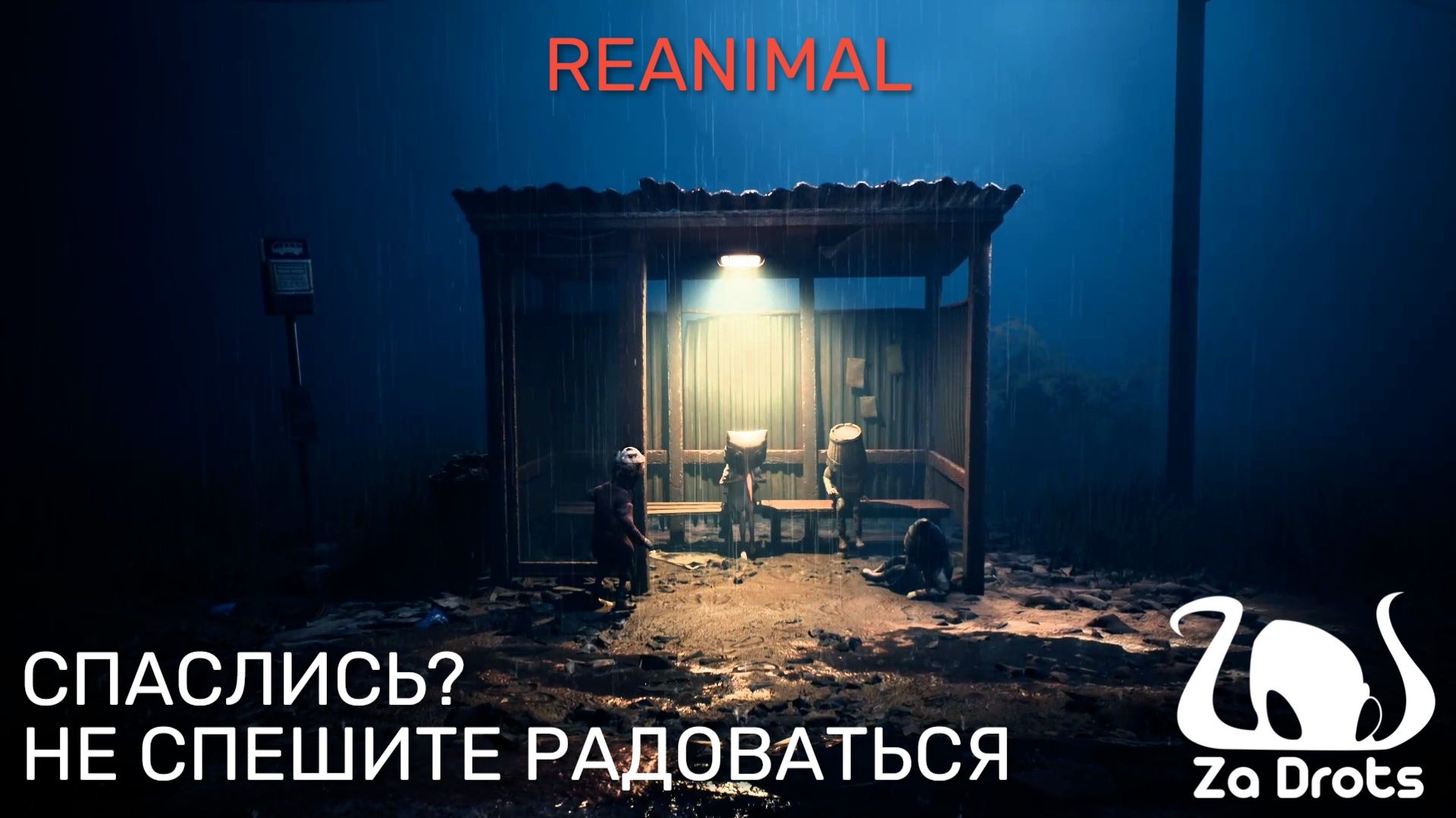 СПАСЛИСЬ? НЕ СПЕШИТЕ РАДОВАТЬСЯ | REANIMAL #3