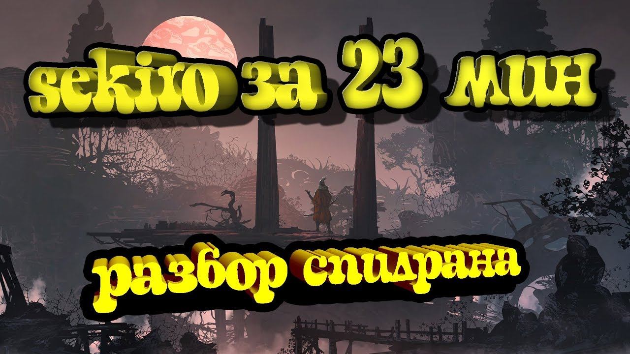 Самое быстрое прохождение Sekiro за 22m50s speedrun Any% 22m50s Разбор мирового рекорда