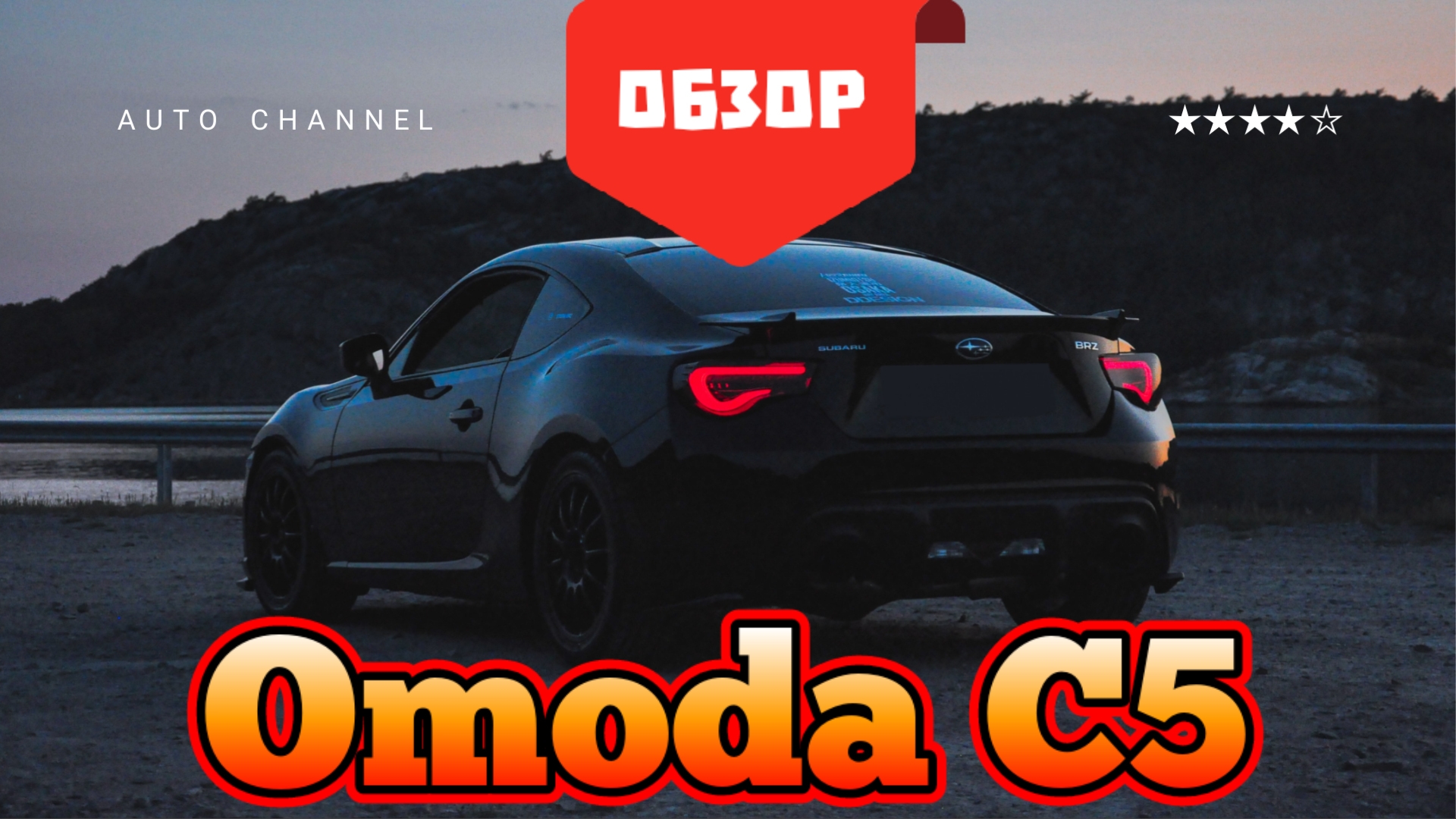 Omoda C5 (Омода ц5) — честный обзор 2026: плюсы, минусы, тест‑драйв. Стоит ли покупать?