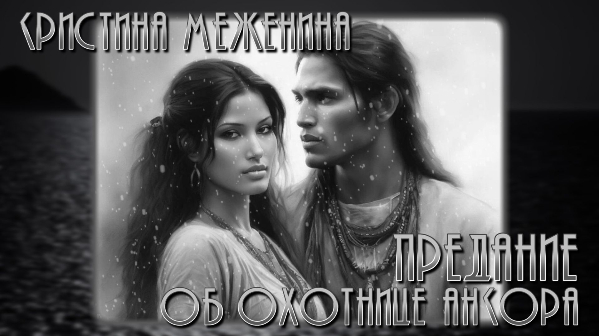 ПРЕДАНИЕ ОБ ОХОТНИЦЕ АНКОРА | Кристина Меженина