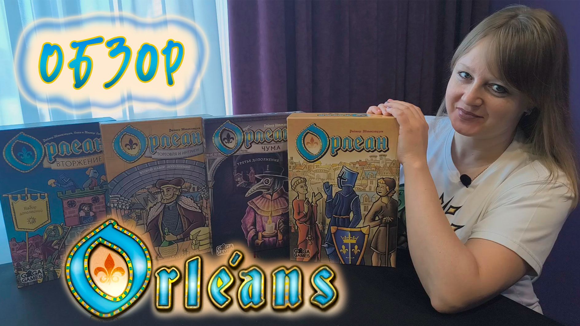 🇫🇷⚙️ Орлеан + Чума + Торговля и интриги + Вторжение / Обзор правил + мнение