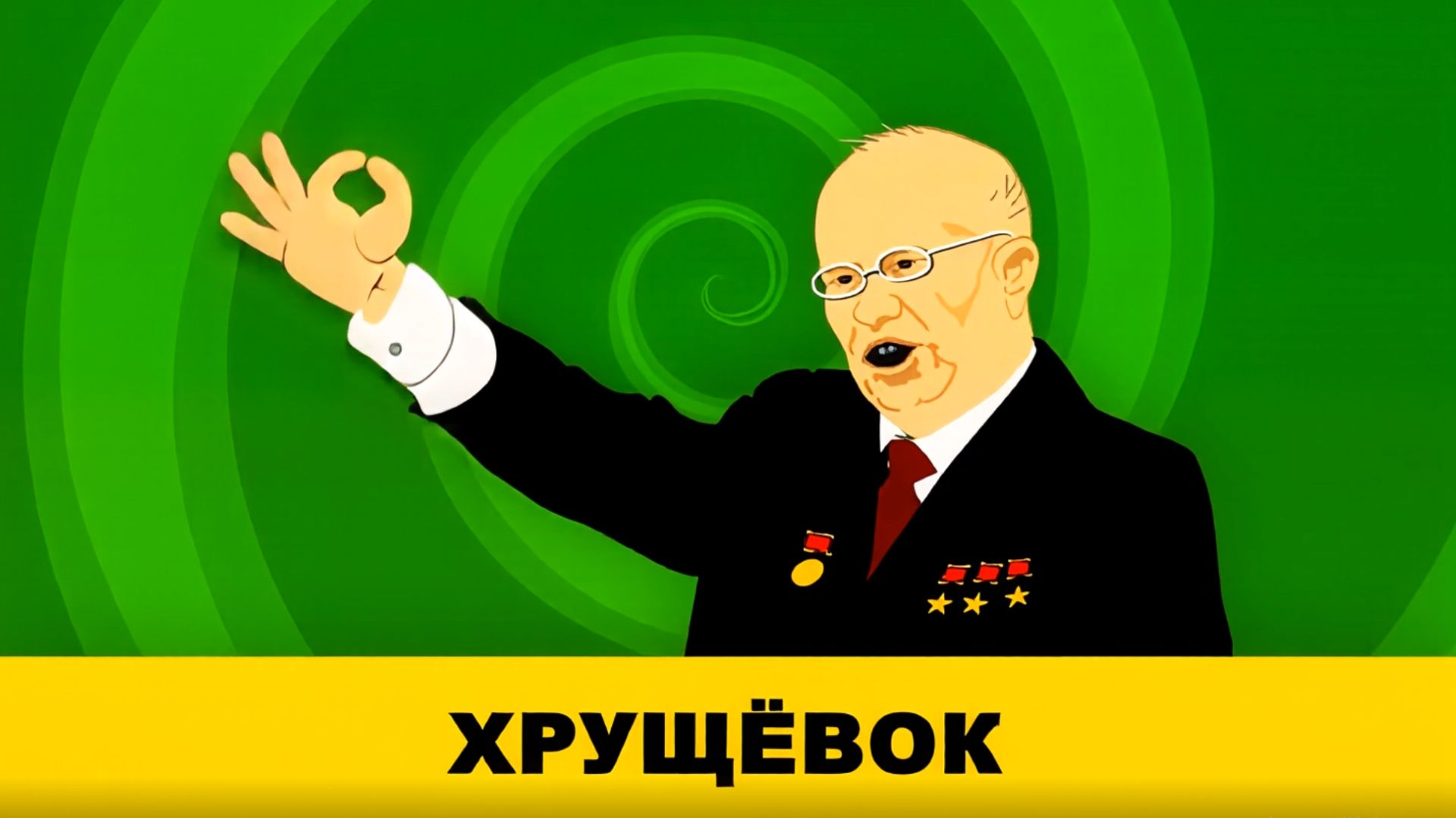 Кухни России. Хрущев