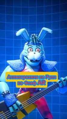 Аниматроники из Руин во фнаф AR