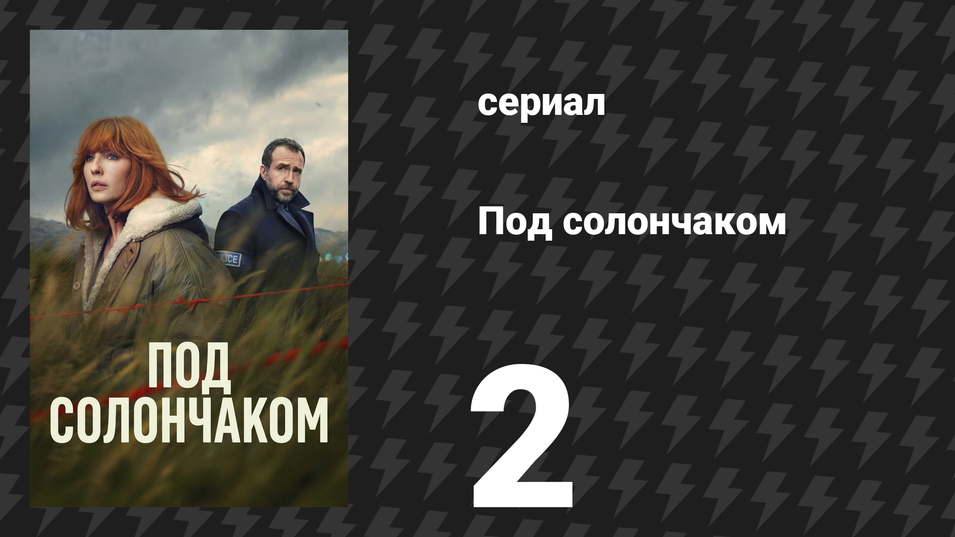 Под солончаком 3 серия (сериал, 2026)