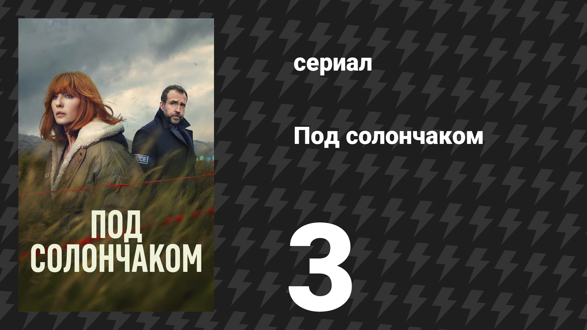 Под солончаком 2 серия (сериал, 2026)