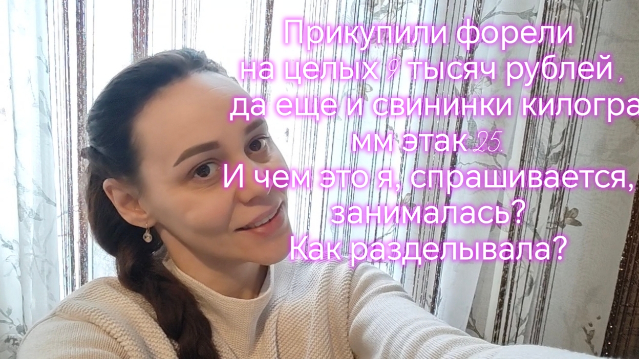 Прикупили форели на целых 9 тысяч рублей , да еще и свининки килограмм этак 25.