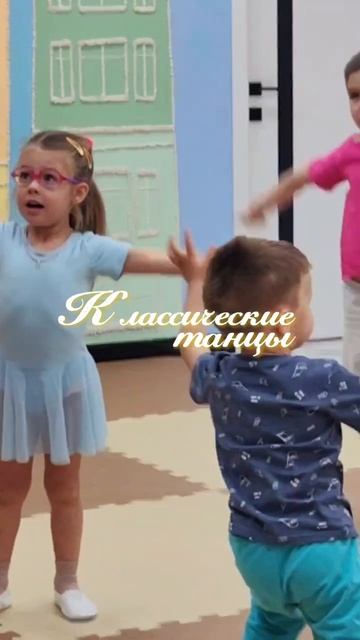 Классические танцы для детей