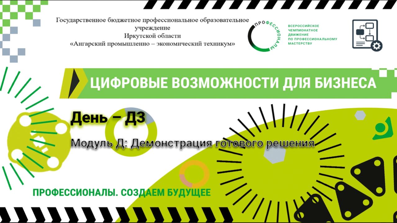 Чемпионат по профессиональному мастерству "Цифровые возможности для бизнеса" - Д3