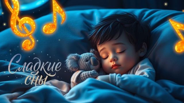 Музыка для сна младенцев❤️💤Спи крепко, малыш. Белый шум и колыбельные