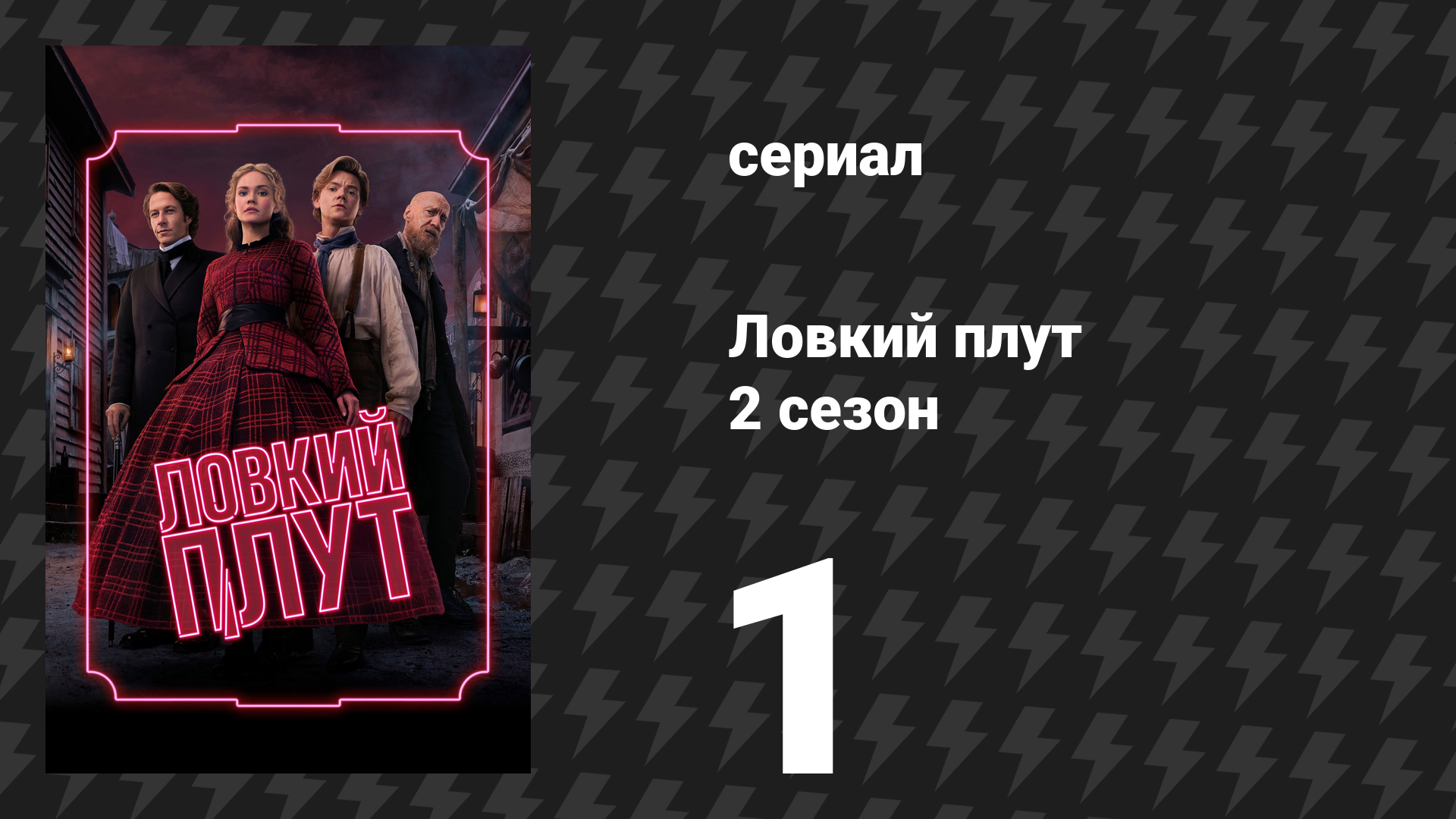 Ловкий плут 2 сезон 1 серия «Висельник» (сериал, 2026)