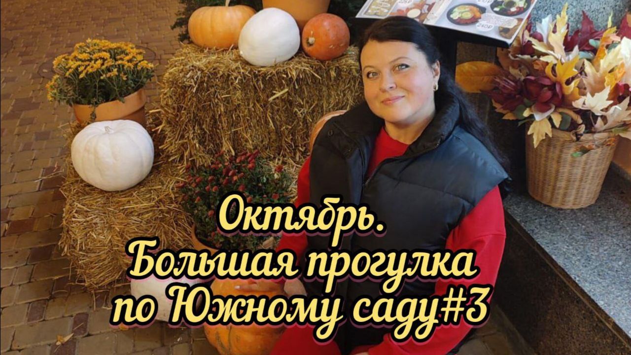 Октябрь. Большая прогулка по Южному саду #3