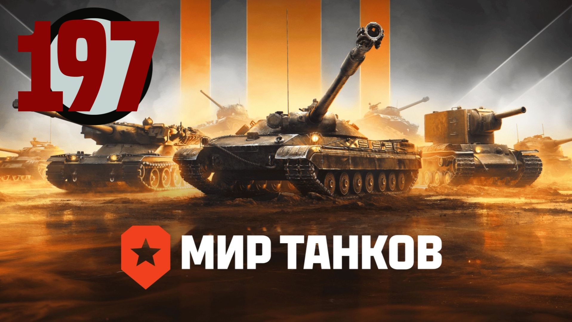 Мир танков▶Итерация #197 (без комментариев)