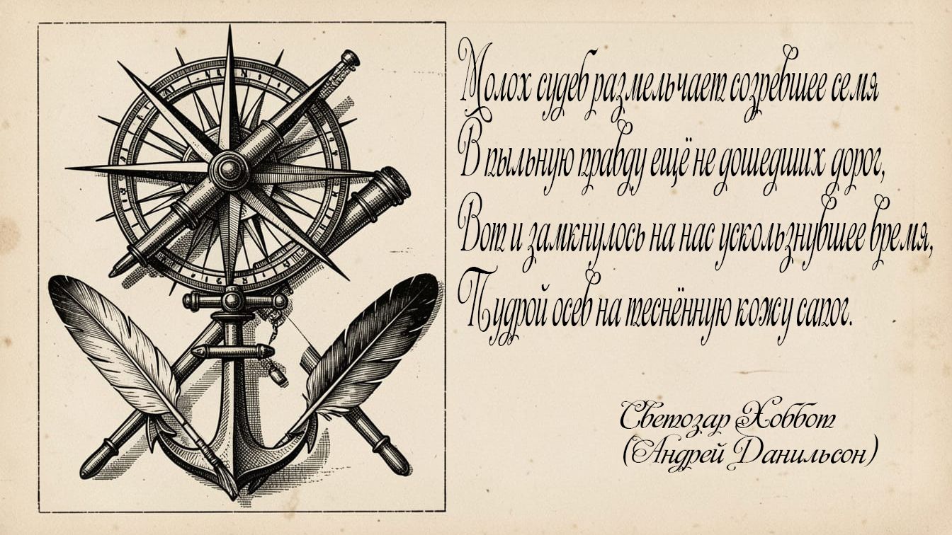 Время замкнулось на нас — Светозар Хоббот (Андрей Данильсон) | HD Audio | Новая музыка | 2025