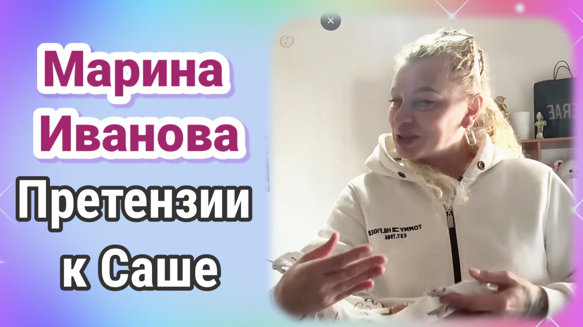 Марина Иванова - Претензии к Саше- Обзор