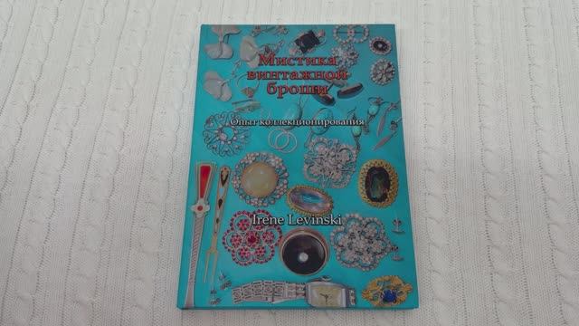 Мистика винтажной броши. Книга