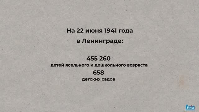 Блокадный детский сад. Ч. 2.  Потенциал блокадной педагогики. Из коллекций Педагогического музея