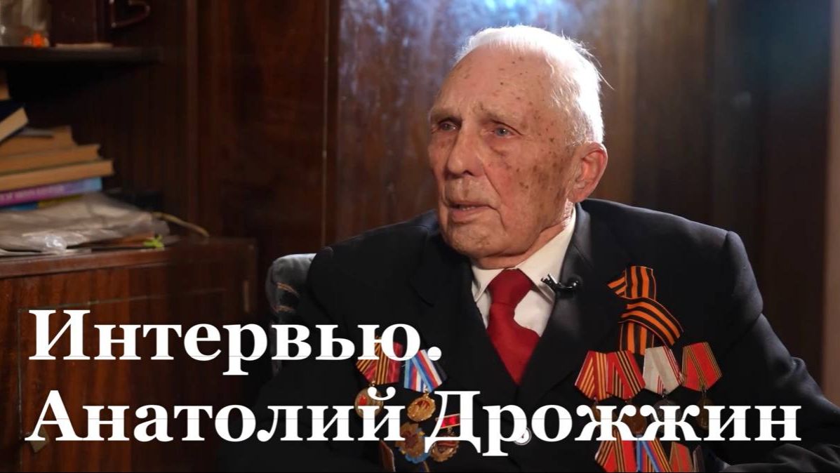 Интервью с очевидцем освобождения Ворошиловграда Анатолием Дрожжиным