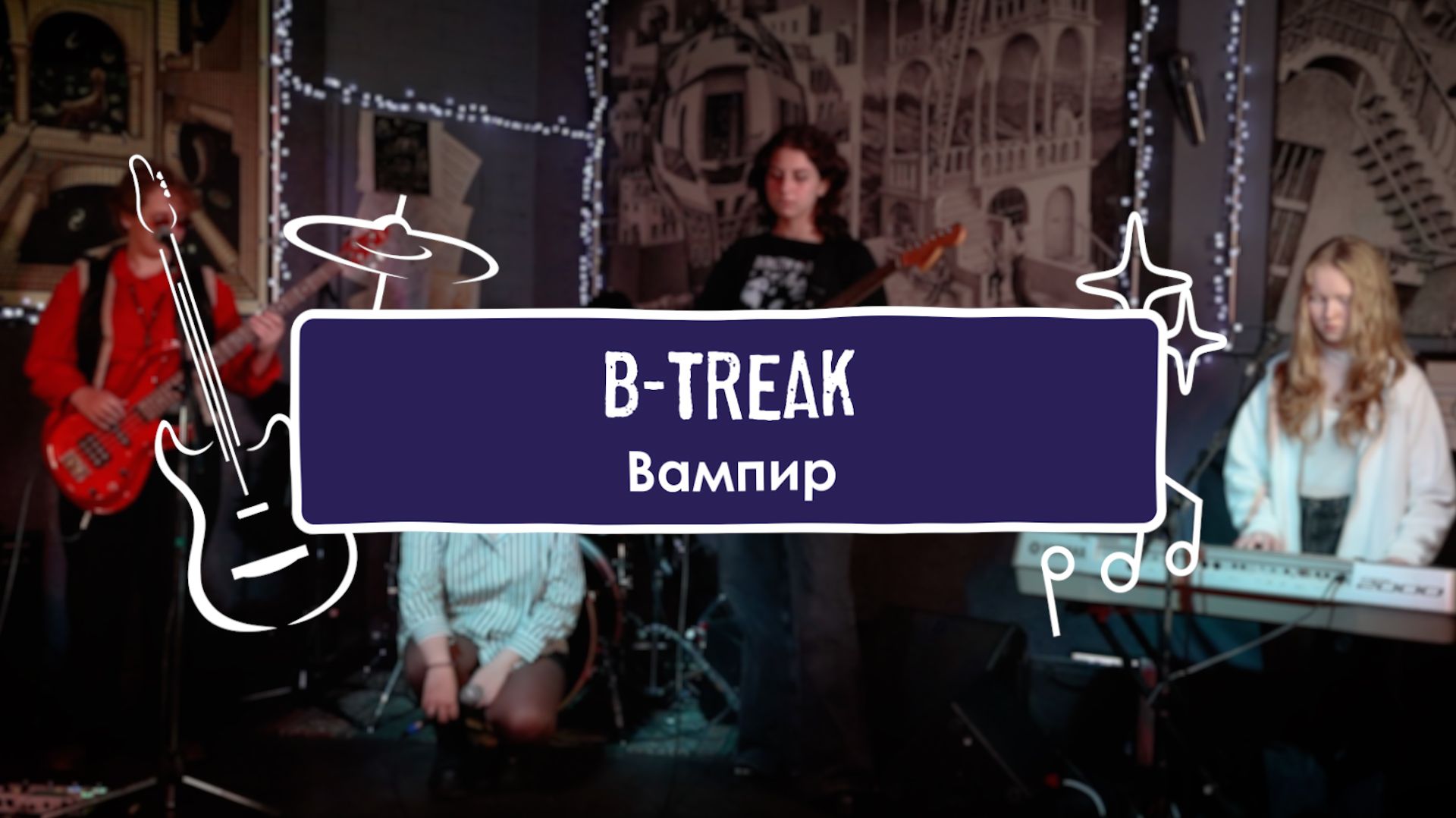 B-Treak - Вампир