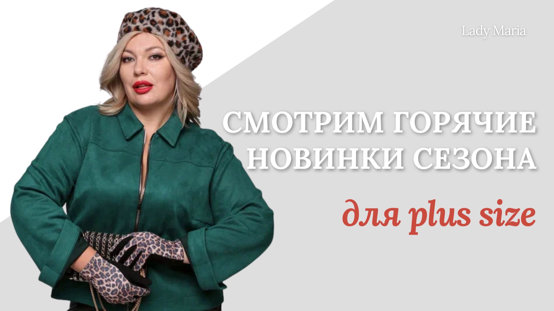 Новые модели, которые перевернут твой стиль!