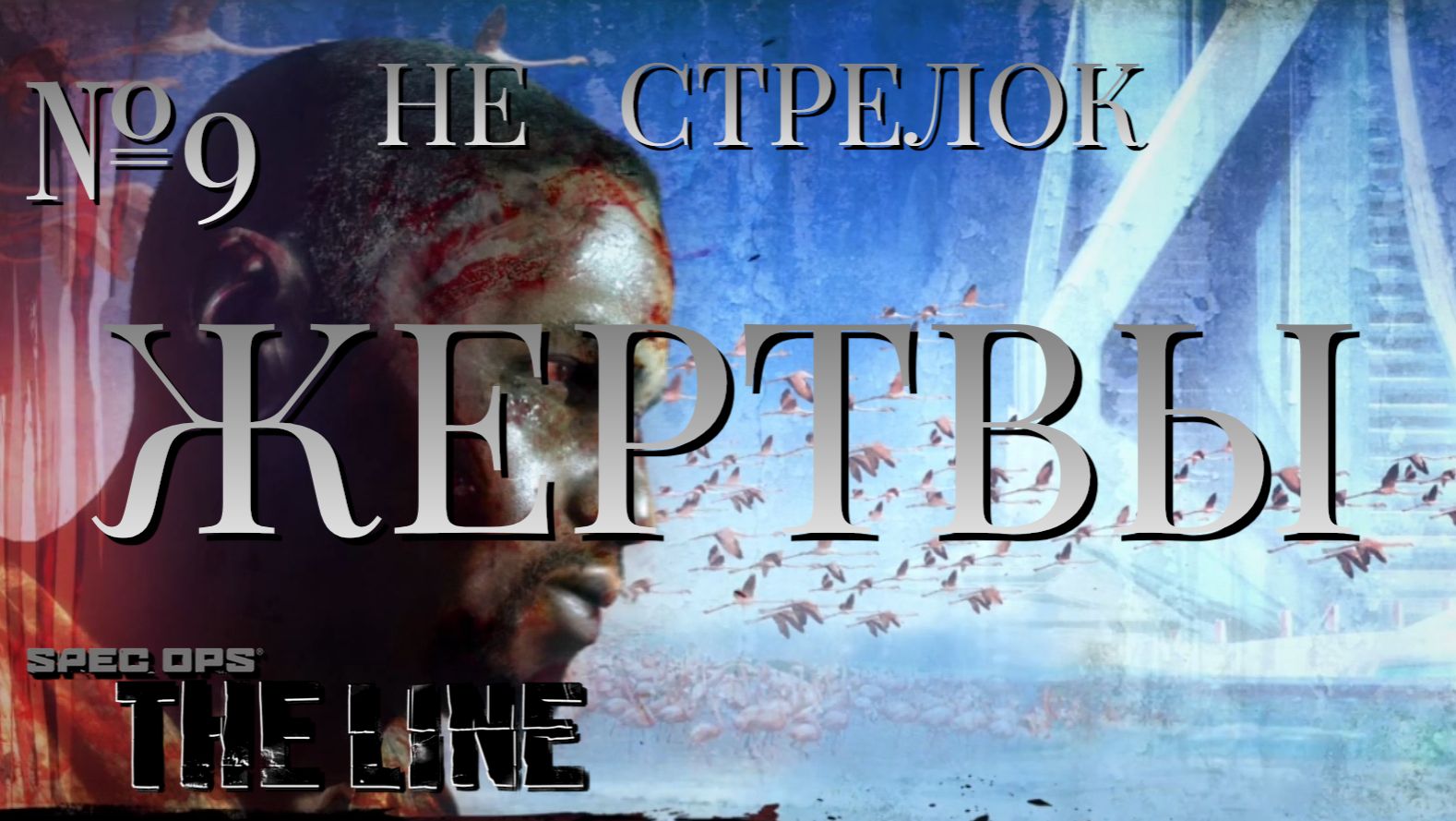 НЕ СТРЕЛОК/ЧАСТЬ №9/ЖЕРТВЫ/Spec Ops The Line