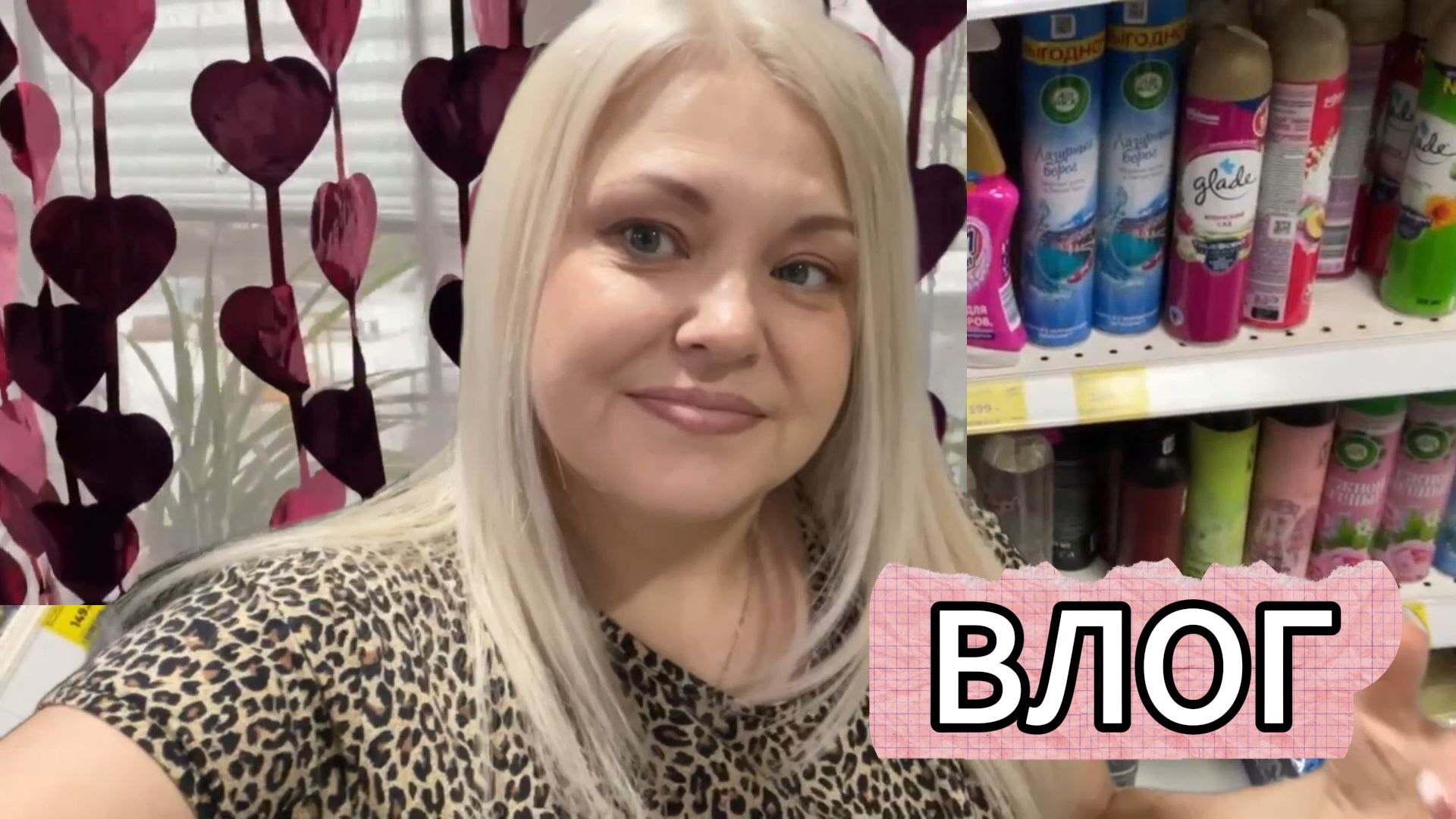 ВЛОГ/ ПОКУПКИ ИЗ ФИКС ПРАЙС И МАГНИТ КОСМЕТИК/ МЕНЯЮСЬ К ВЕСНЕ/ ПРОДУКТОВАЯ КОРЗИНА/