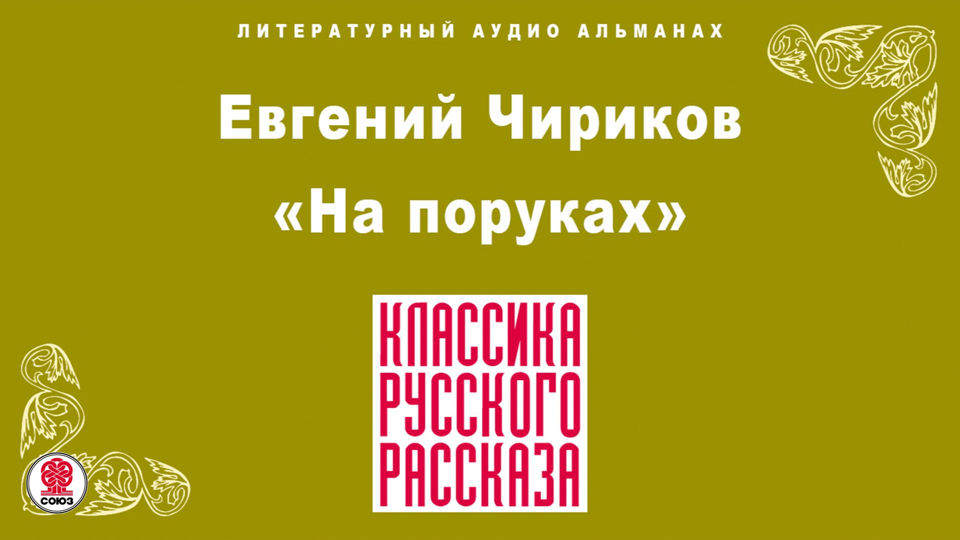 ЕВГЕНИЙ ЧИРИКОВ «НА ПОРУКАХ». Аудиокнига. Читает Александр Котов