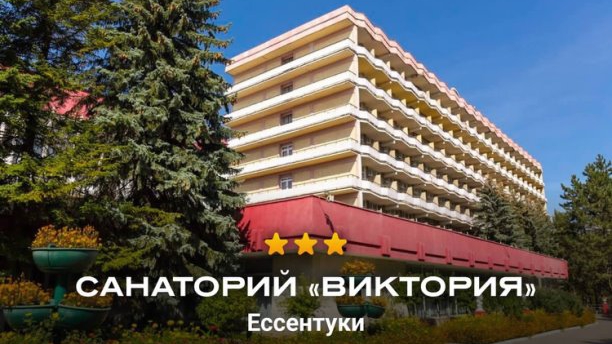 Ессентуки санаторий "виктория" показал территорию.