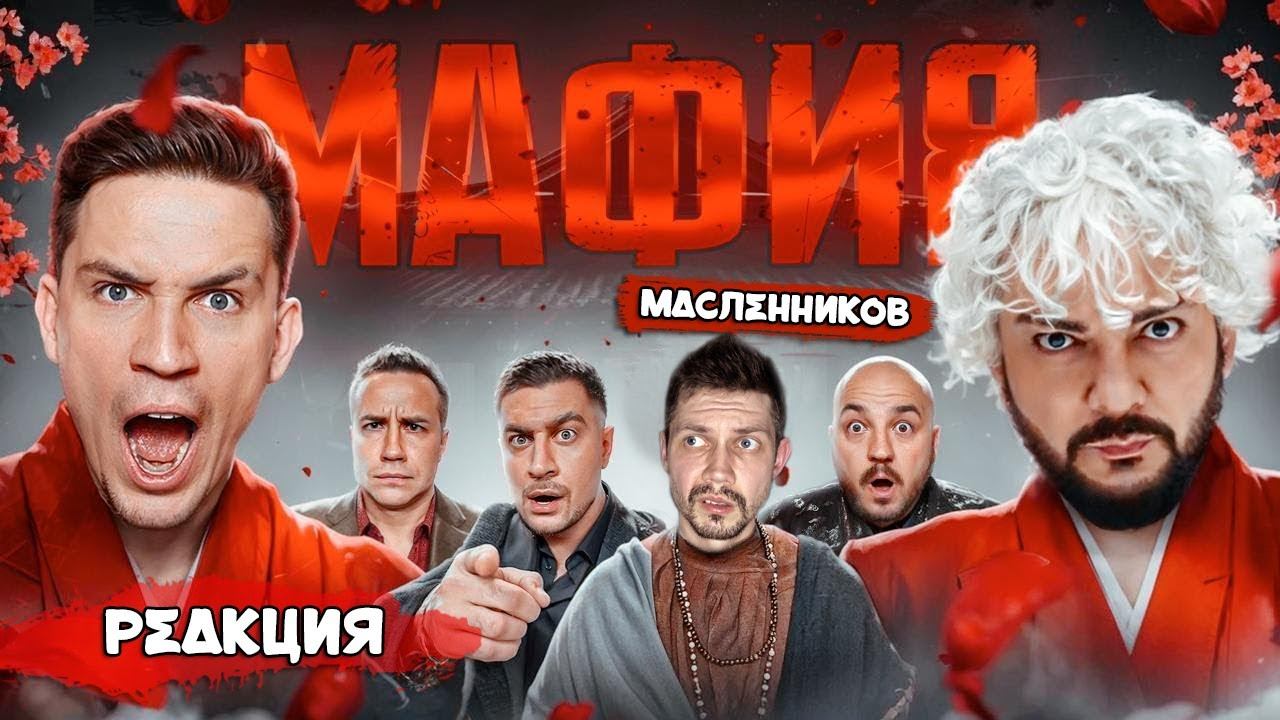 ВЕДУЩИЙ МАФИИ КОТ СМОТРИТ МАФИЯ в РЕАЛЬНОЙ ЖИЗНИ: Киркоров, Масленников, Ликс, Генсуха | РЕАКЦИЯ