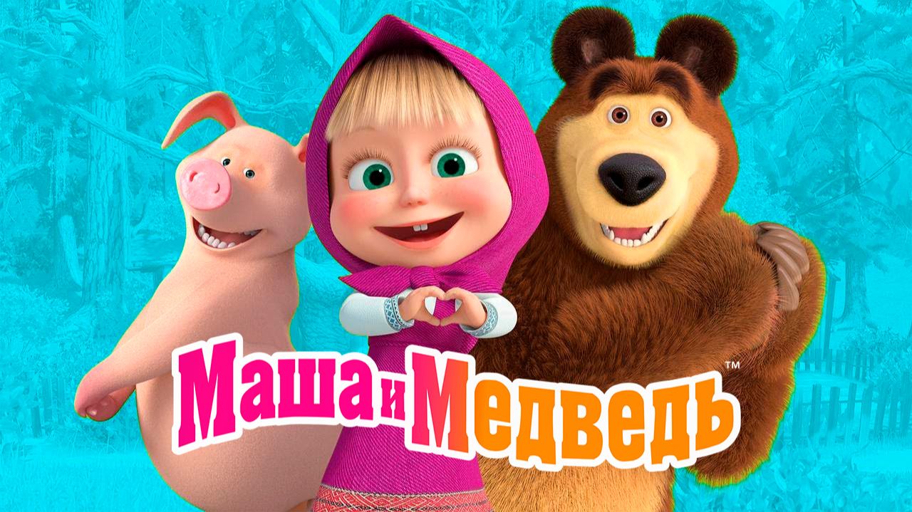 Маша и Медведь Сборник Мультфильмов｜Маша и Медведь — Игры для Детей | Развивающая Игра