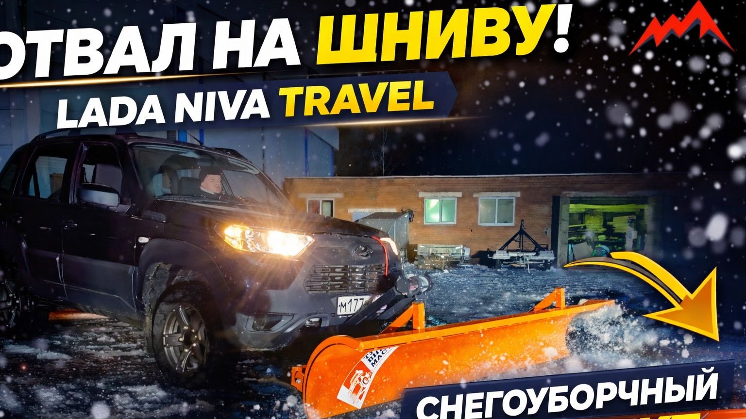 Отвал для снега на Lada Niva Travel / Шеви-Нива / ВАЗ-2123