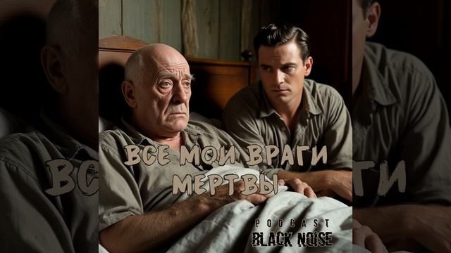 Все мои враги мертвы! Рэй Бредбери