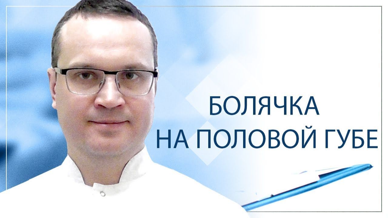 Болячка на половой губе
