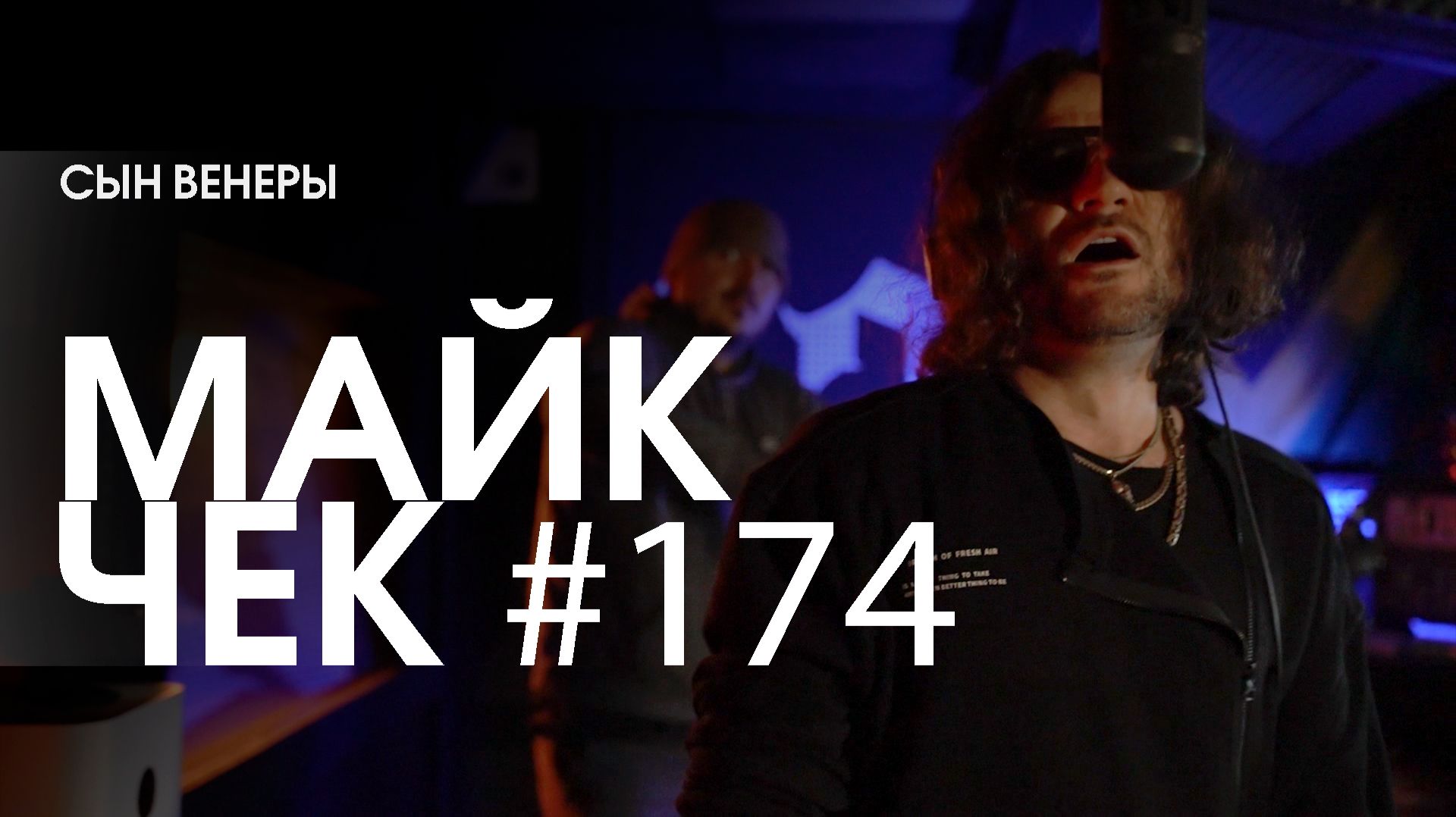 МАЙК ЧЕК #174 | СЫН ВЕНЕРЫ - ОКИ-ДОКИ