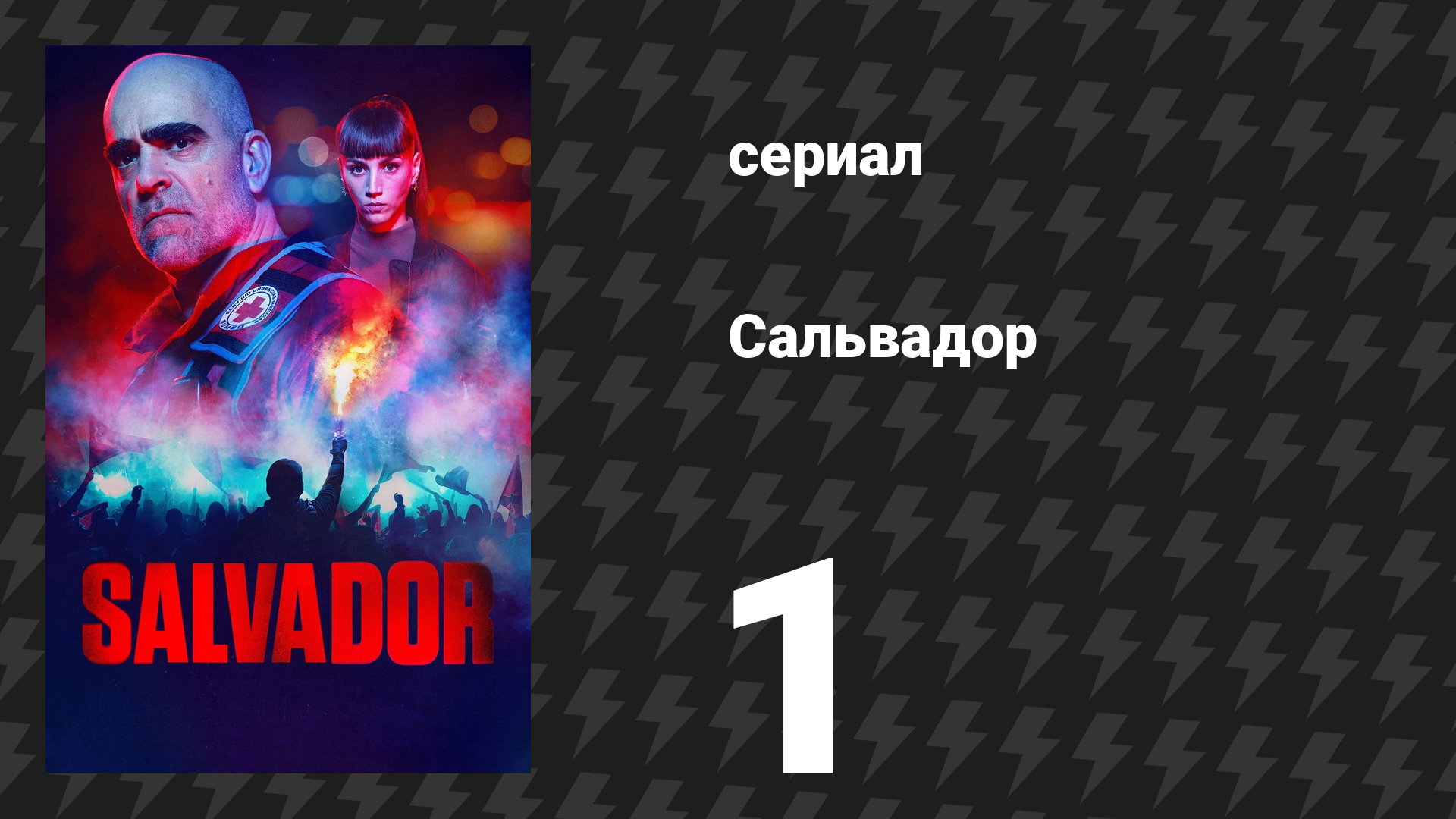 Сальвадор 1 серия «Ночь сирен» (сериал, 2026)