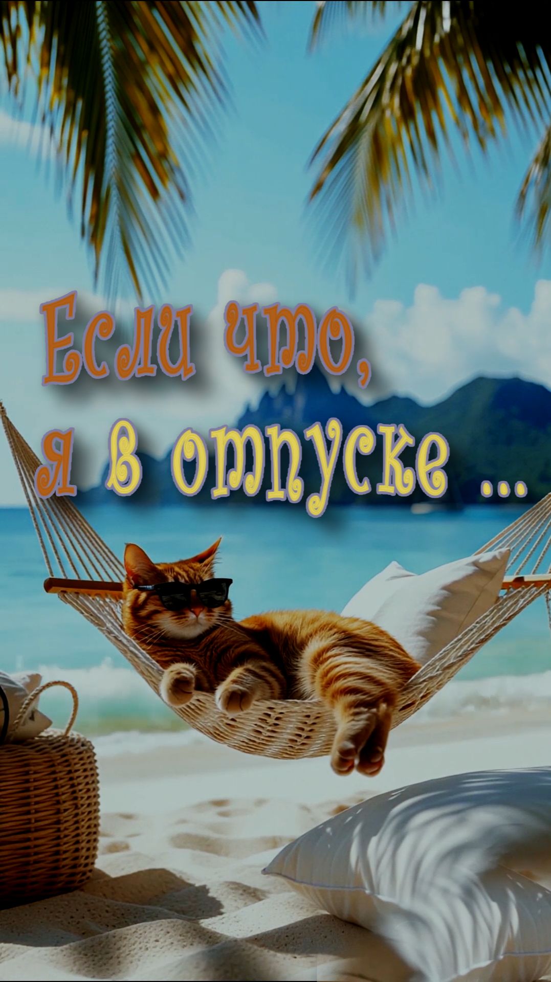 Я в Отпуске