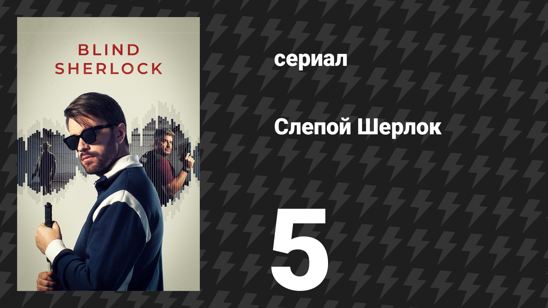 Слепой Шерлок 5 серия (сериал, 2026)