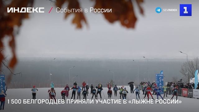 1 500 белгородцев приняли участие в «Лыжне России»