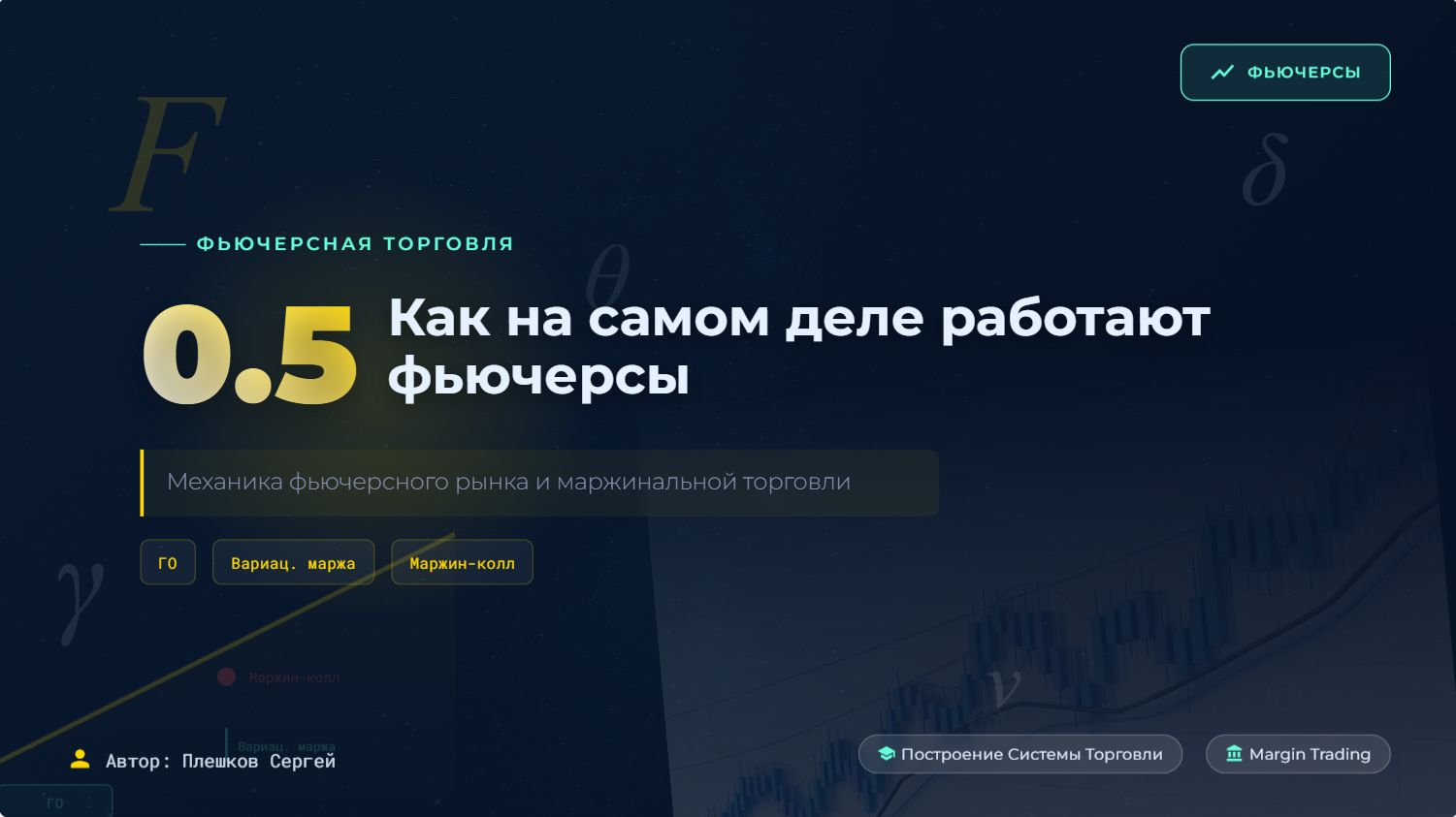 Урок 05 Как на самом деле работают фьючерсы. ГО, вариационная маржа, маржин-колл