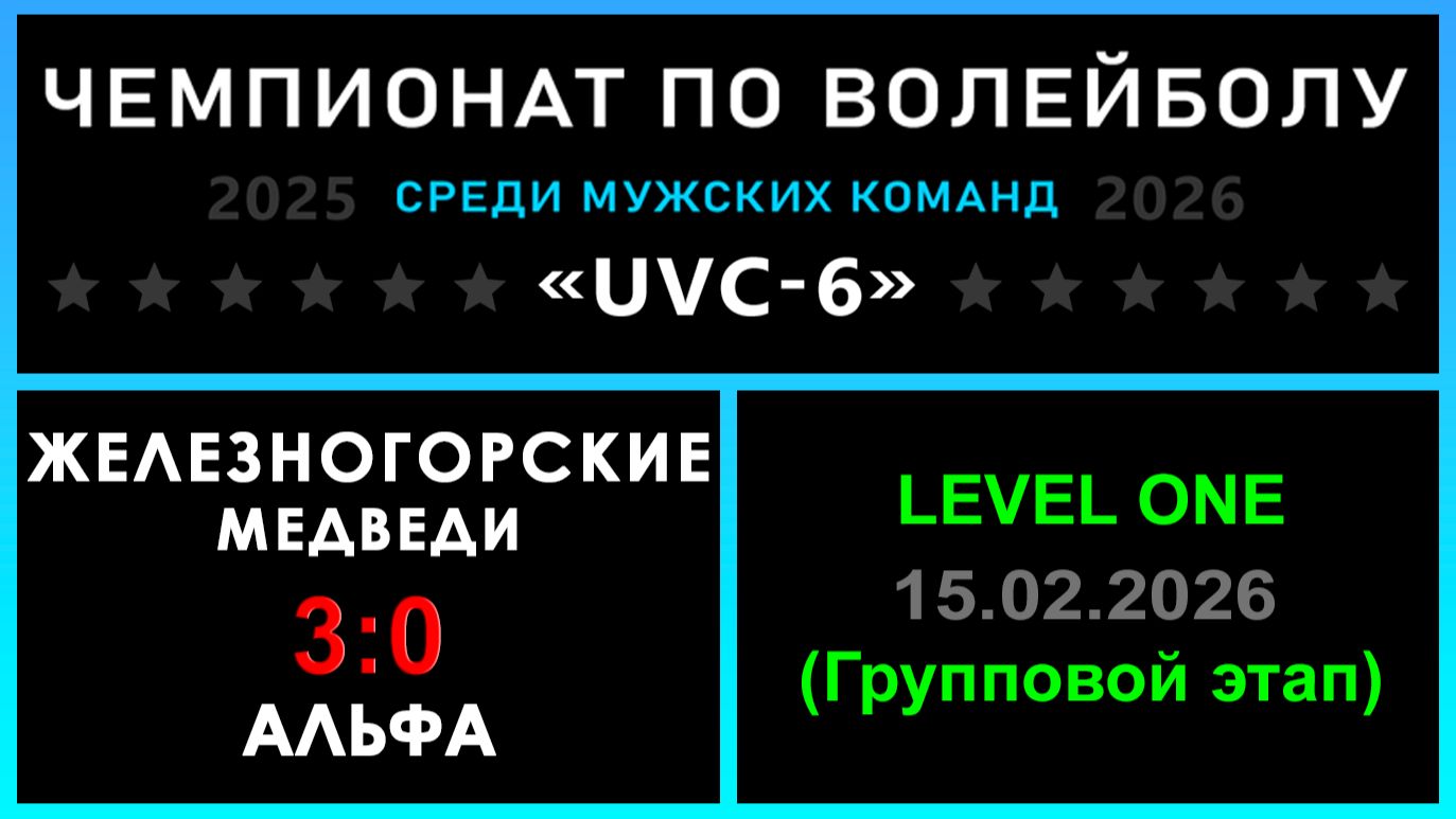 Железногорские медведи - Альфа, UVC-6 (Мужчины) - LEVEL ONE (Групповой этап)