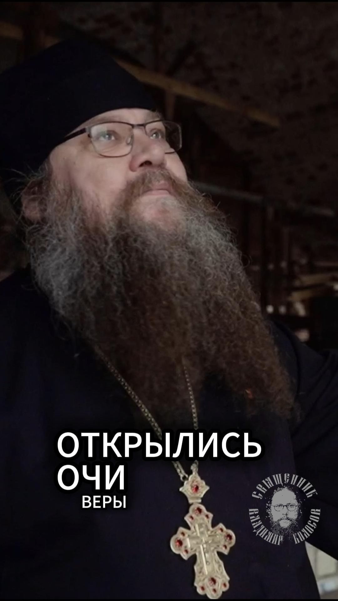 Увидеть Бога духовными очами!