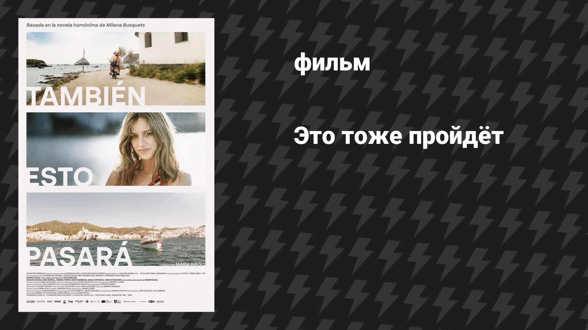 Это тоже пройдёт (И это забудется) (фильм, 2025)