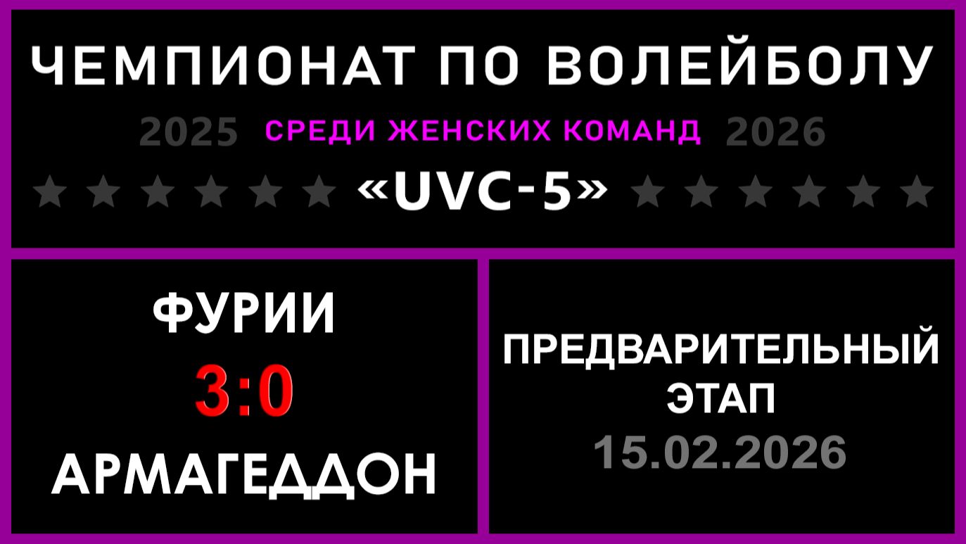 Фурии - Армагеддон, UVC-5 (Девушки) - Предварительный этап