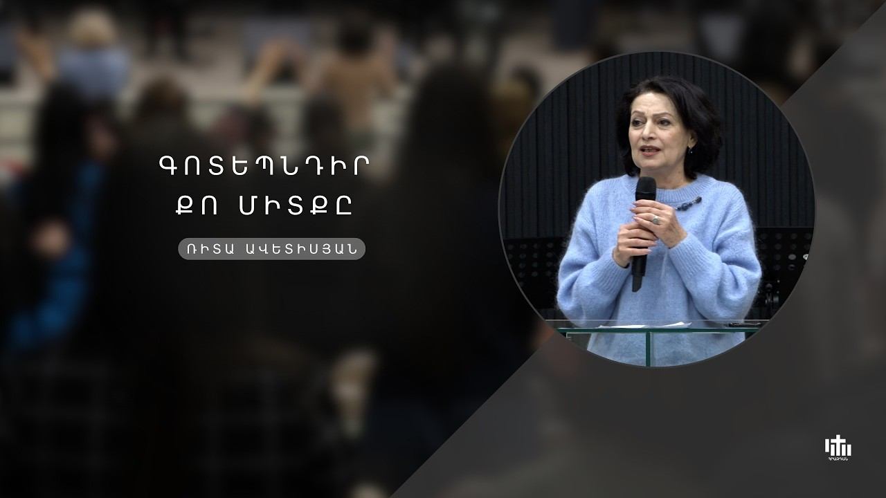 Препояшь свой разум / Gotepndir qo mitqy - Rita Avetisyan 15.02.2026