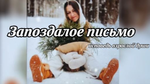 «Запоздалое письмо Деду Морозу» | Стихотворение-исповедь взрослой души.