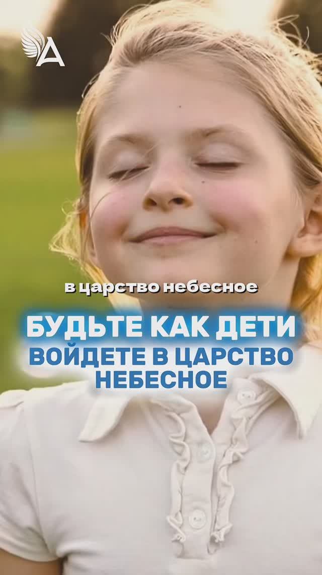 🥰 Будьте как дети, и войдёте в Царствие Небесное 🌟 #МихаилАгеев